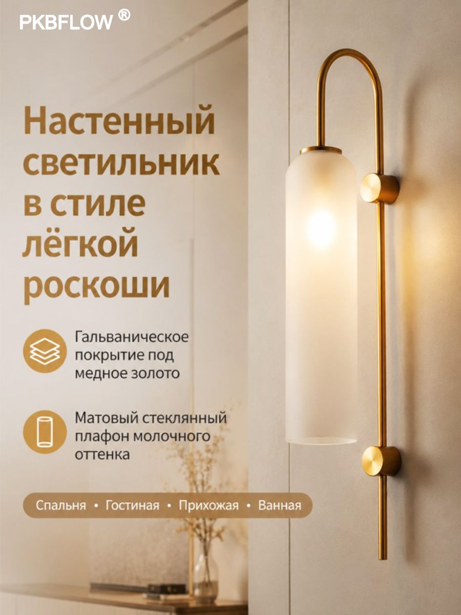 PKBFLOW Настенный светильник, цоколь E27, 78 см