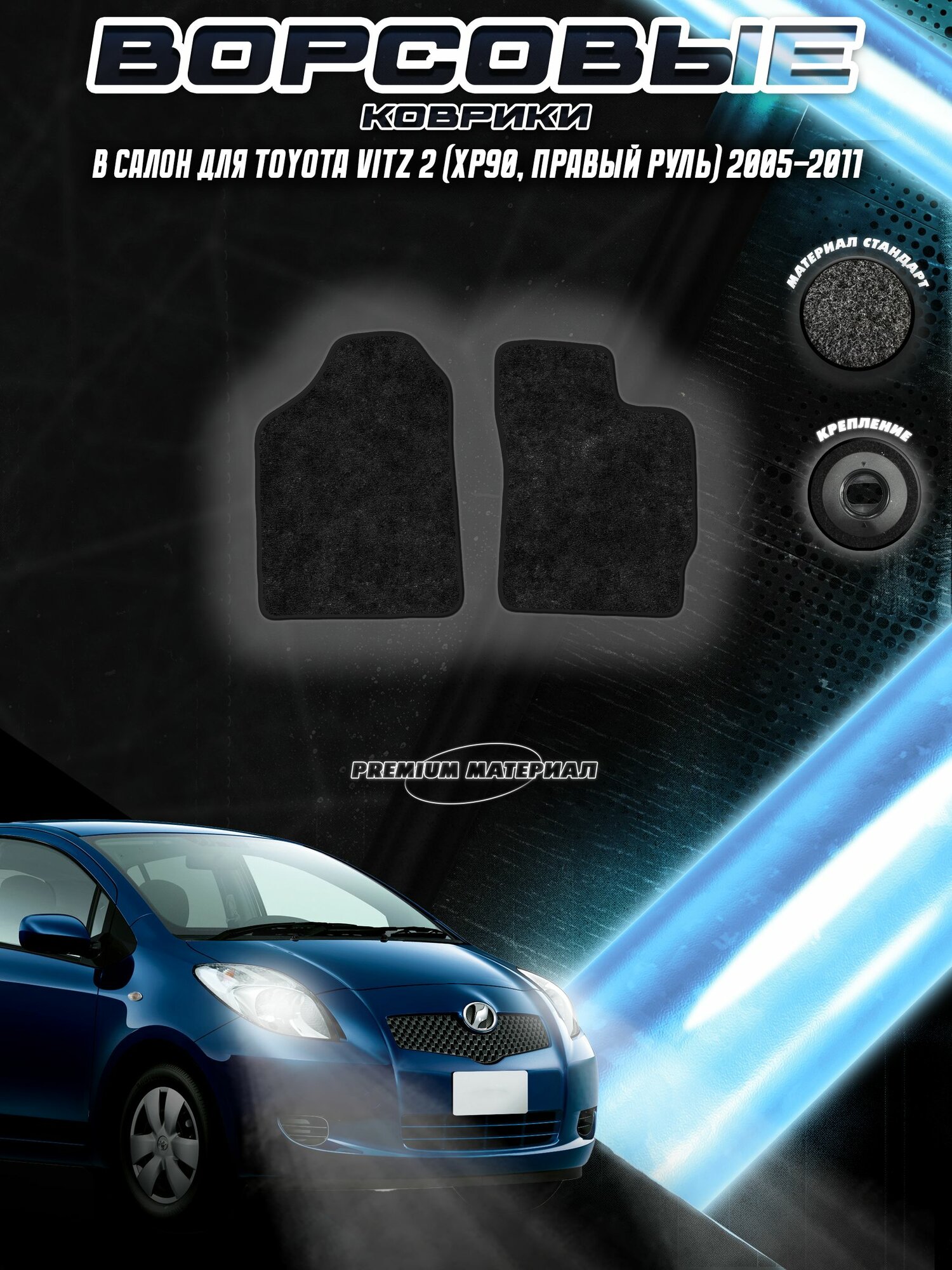 Передние ворсовые коврики "Стандарт" для Тойота / Toyota Vitz 2 XP90, правый руль 2005-2011 Черный