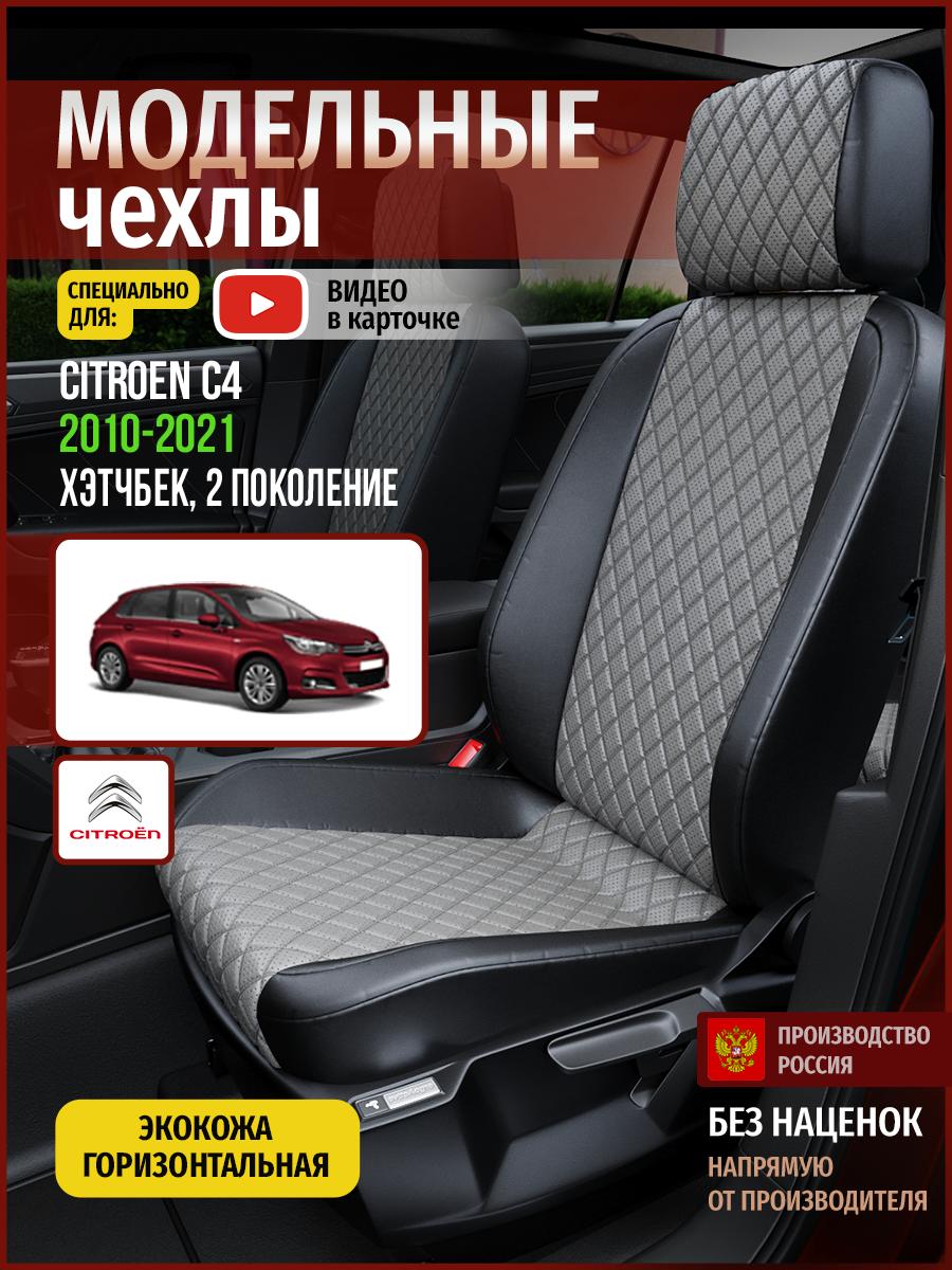 Чехлы Ситроен C4 (Citroen C4) 2012-2022 2 хэтчбек Экокожа с ромбом Серый 4358AV870FT Чехлы. ру