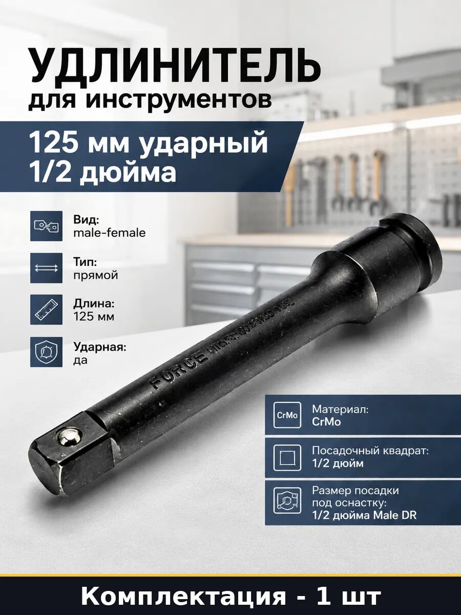 Удлинитель для инструментов 125 мм ударный 1/2 дюйма