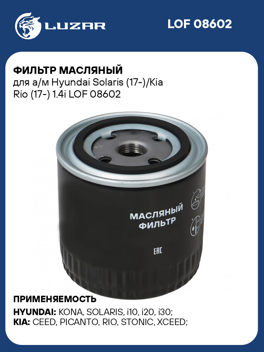 Фильтр масляный для а/м Hyundai Solaris (17 )/Kia Rio (17 ) 1.4i LUZAR LOF 08602