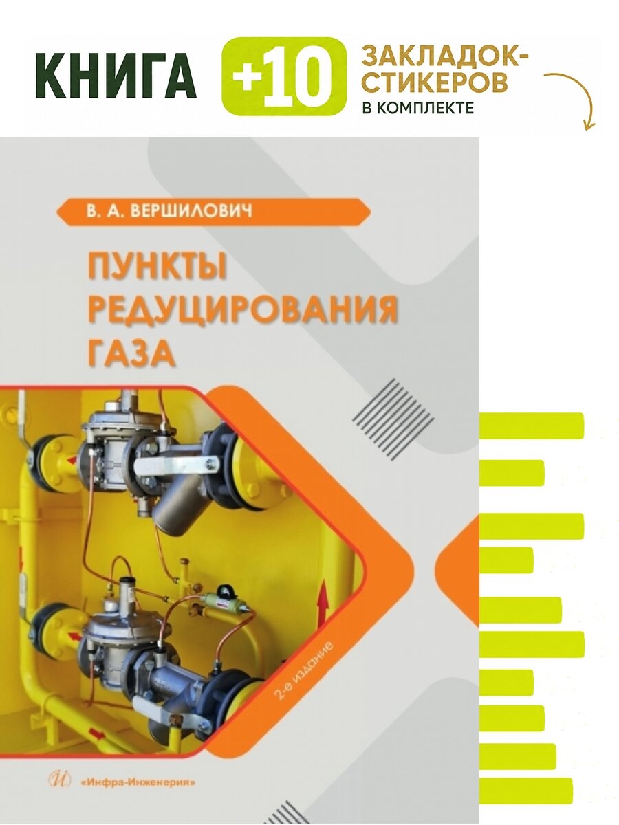 Пункты редуцирования газа. 2-е изд, испр. и доп. Комплект: книга + 10 закладок-стикеров