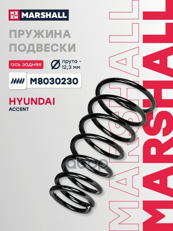Пружина подвески (задняя) в заводском исполнении, применяется на Hyundai Accent, с 1999 года. MARSHALL арт. M8030230