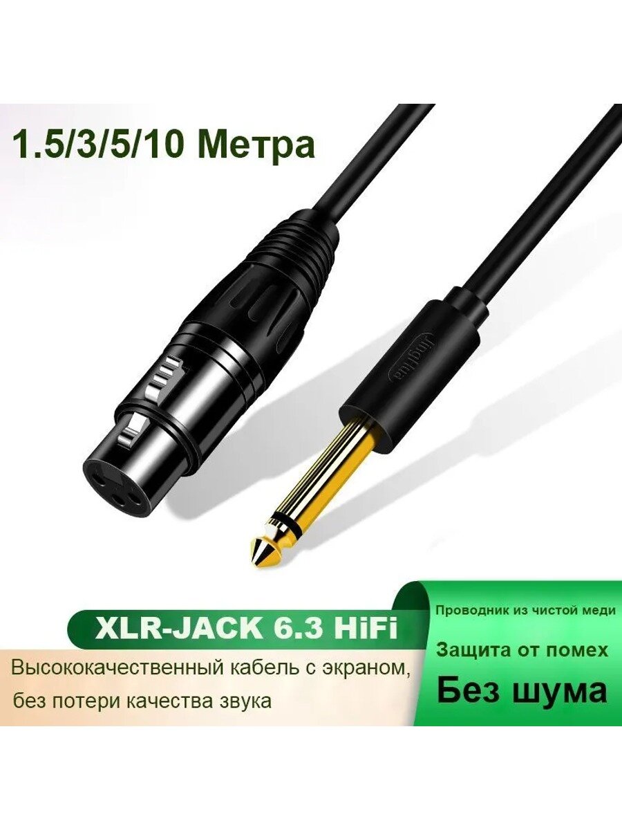 JH Аудиокабель 6.3 мм/XLR, 10 м, черный