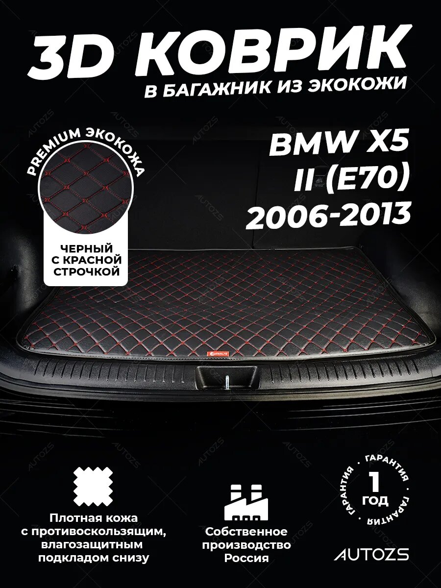 Кожаный 3D коврик в багажник для BMW X5 II (E70) (2006-2013), базовый чёрный с красной строчкой