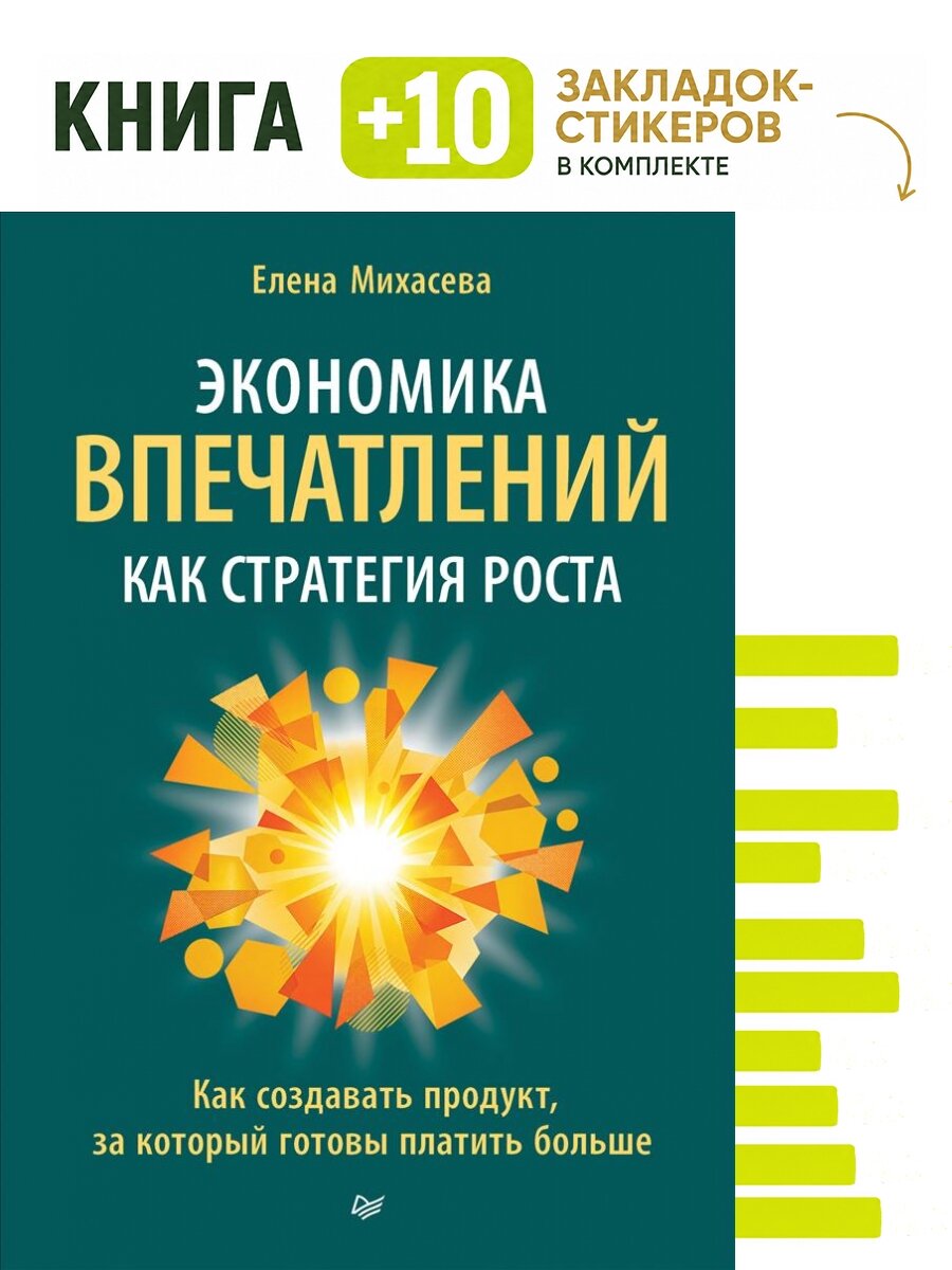 Экономика впечатлений как стратегия роста. Как создавать продукт, за который готовы платить больше. Комплект: книга + 10 закладок-стикеров