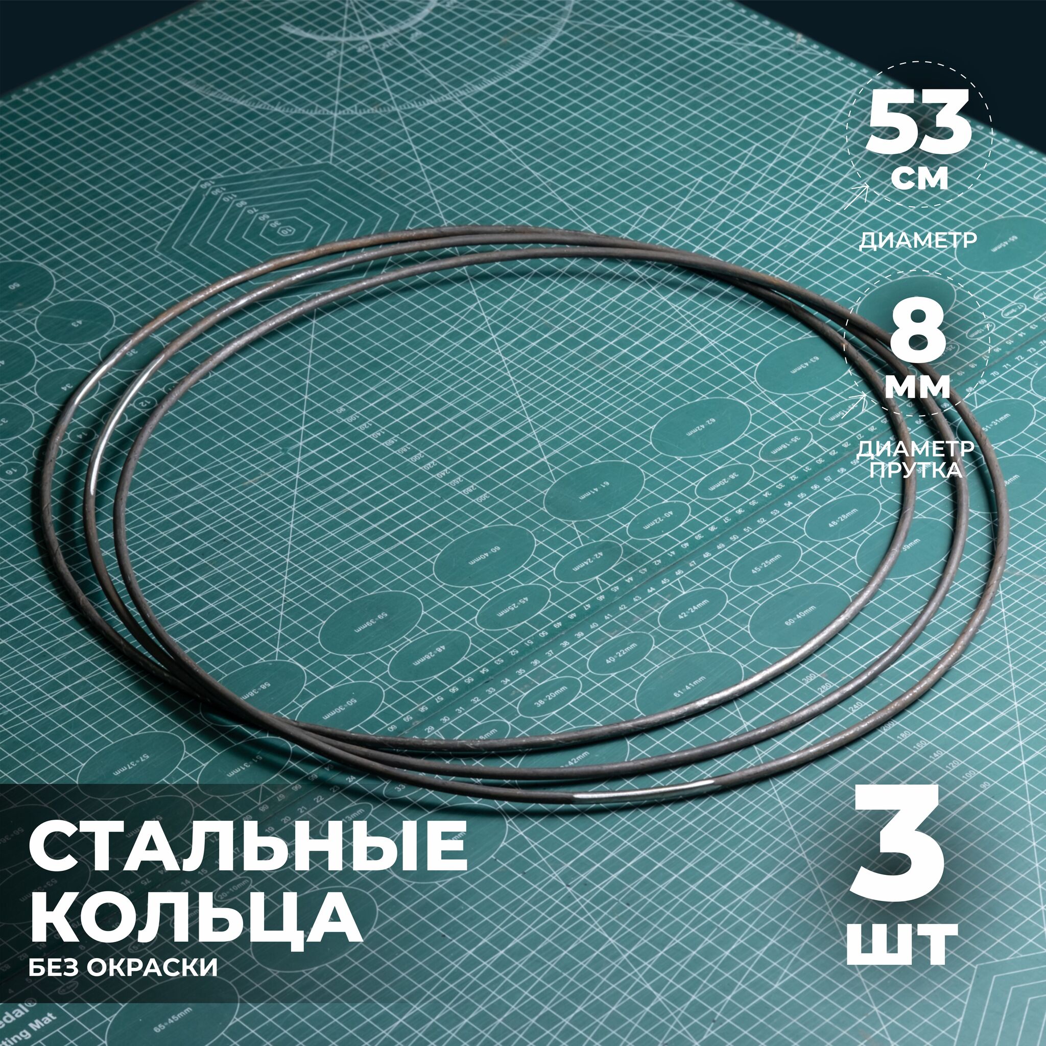 Набор стальных колец 53 см 3 шт.