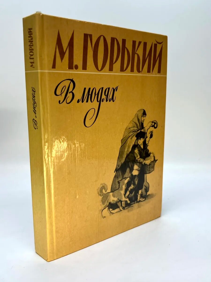 В людях