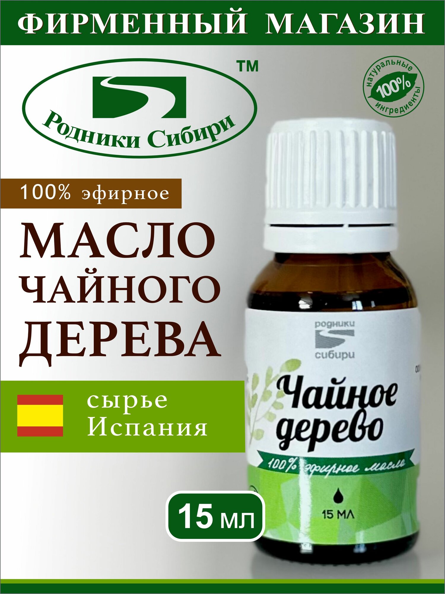 Масло чайного дерева натуральное, 15 мл Родники Сибири