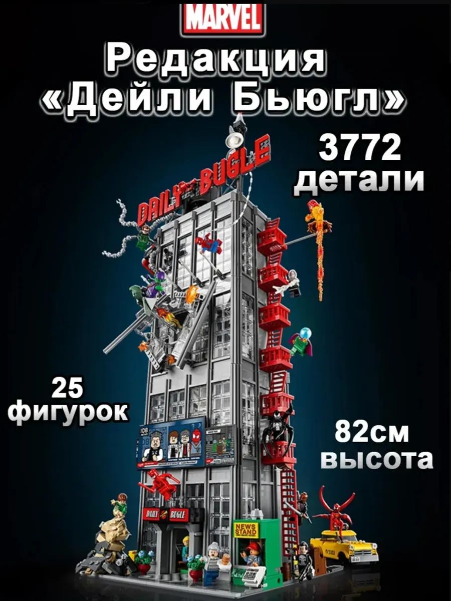 Конструктор Марвел Редакция "Дейли Бьюгл" 3772 детали