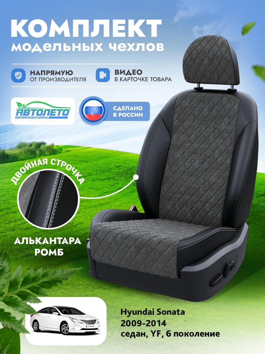 Чехлы Хендай Соната (Hyundai Sonata) 2009-2014 6 YF седан Алькантара с ромбом Темно-Серый LA11432C291 АвтоЛето