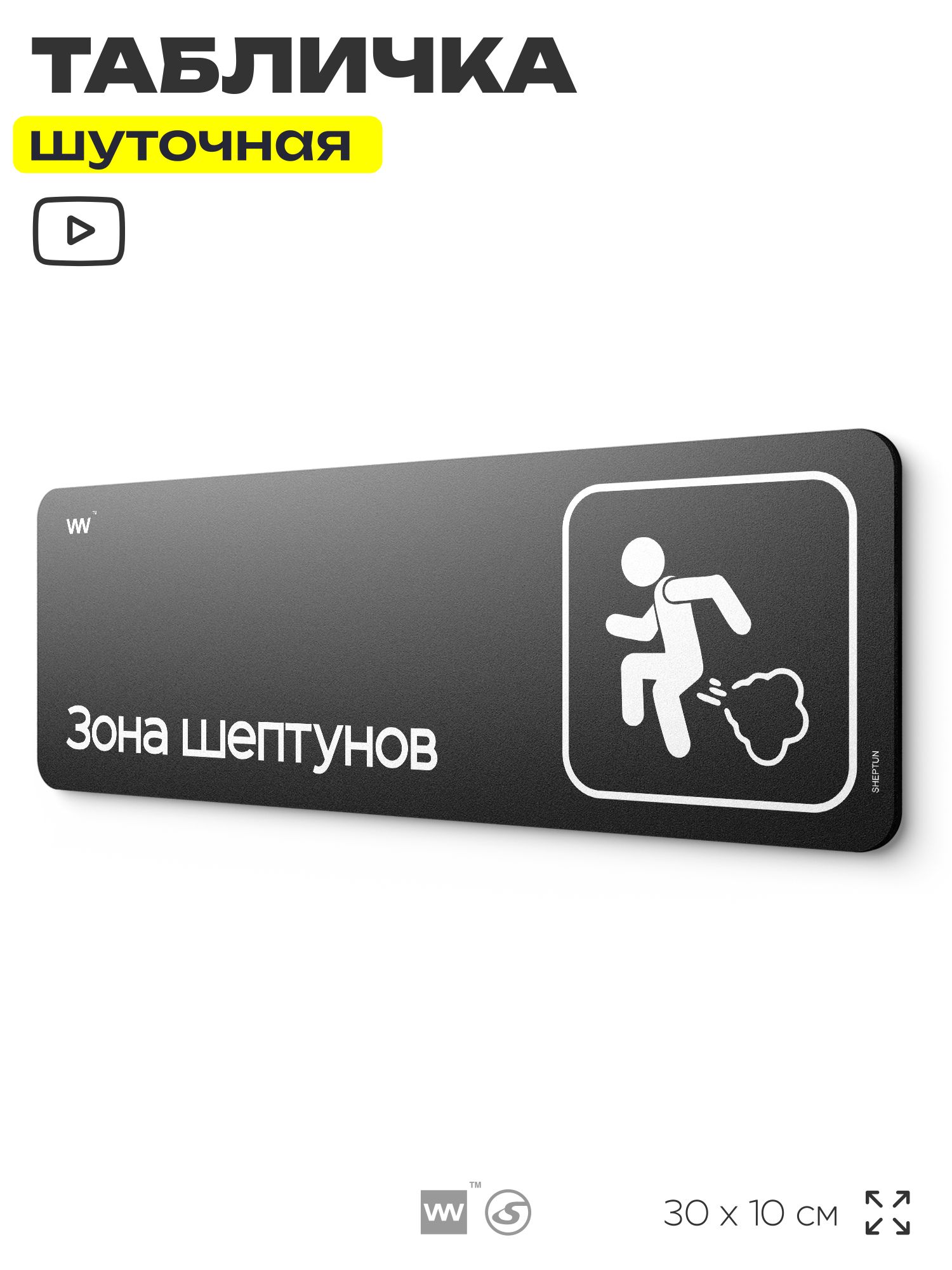 Табличка "Зона шептунов", шуточная табличка в офис, смешная в кабинет, прикольная для дома, юмор для коллеги, COSMO CYNIC, 30х10 см, Айдентика Технолоджи
