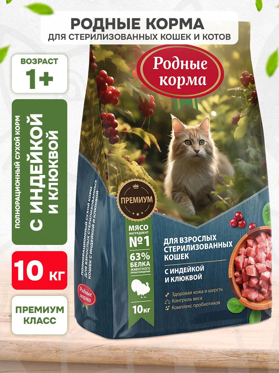 Корм сухой Родные Корма для взрослых кастрированных котов и стерилизованных кошек, индейка и клюква, 10 кг