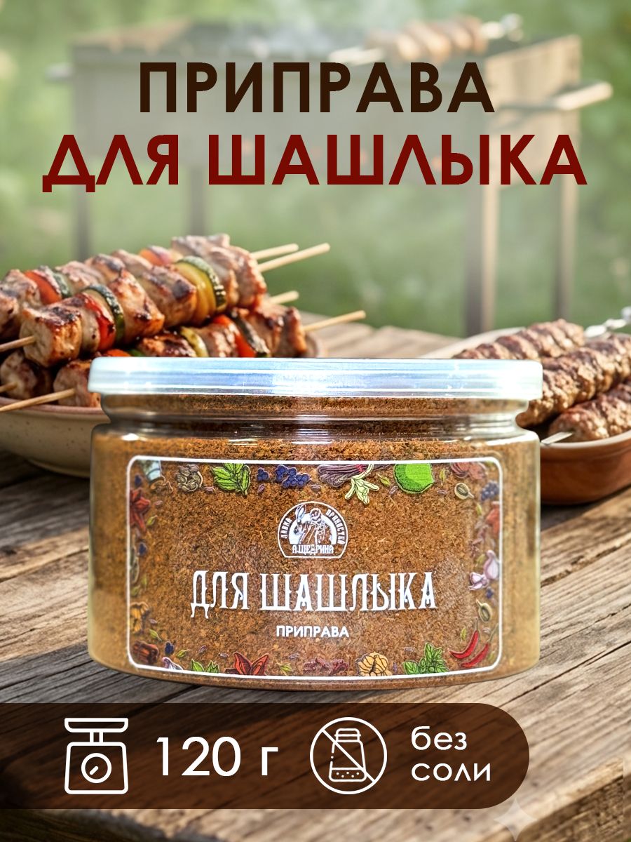 Приправа для шашлыка банка 120 г