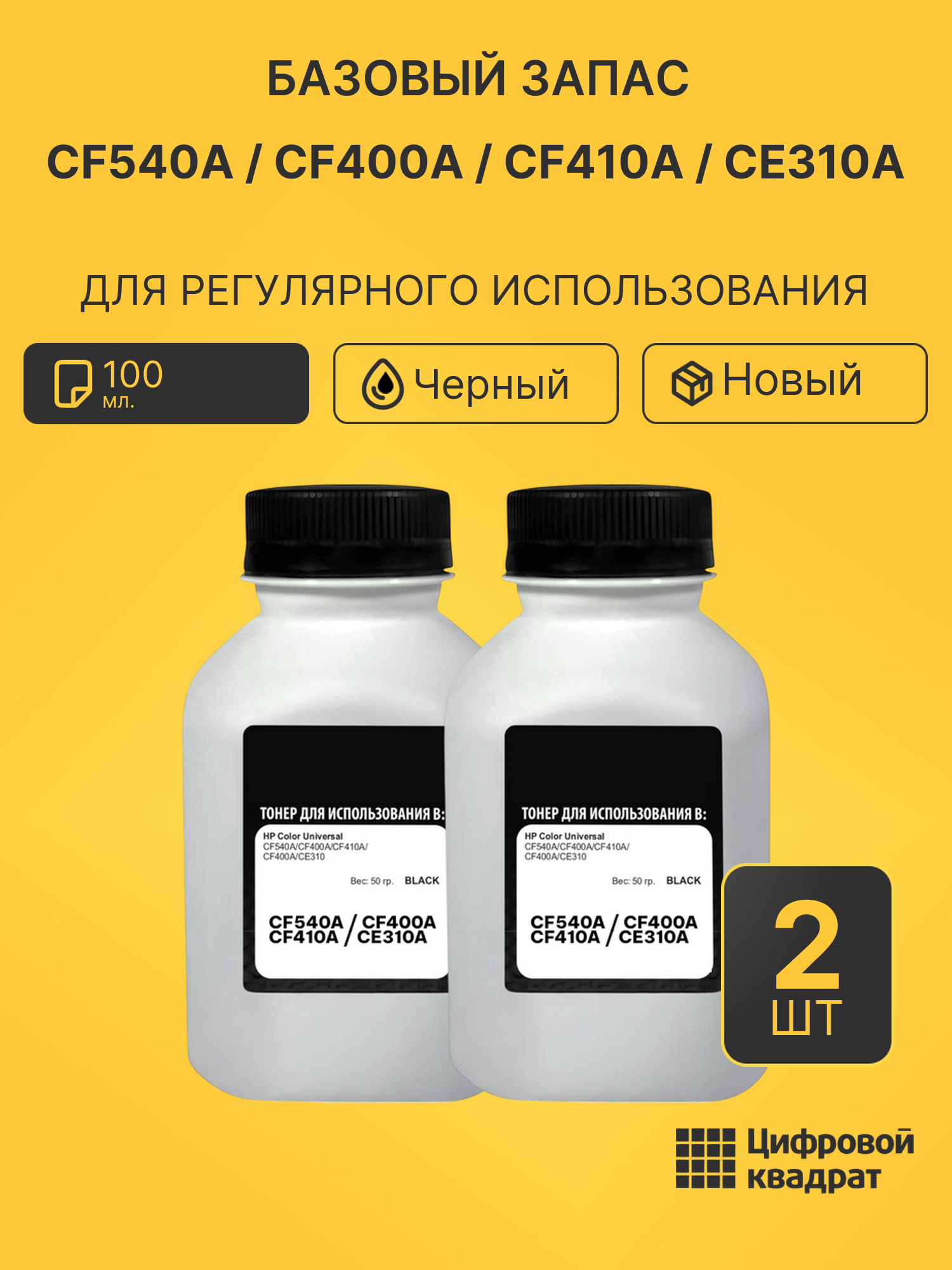 Комплект тонера CF540A / CF400A / CF410A / CE310A (2 шт.) на 100мл. для принтеров HP LJ Pro M177fw, LJ Pro M252dw