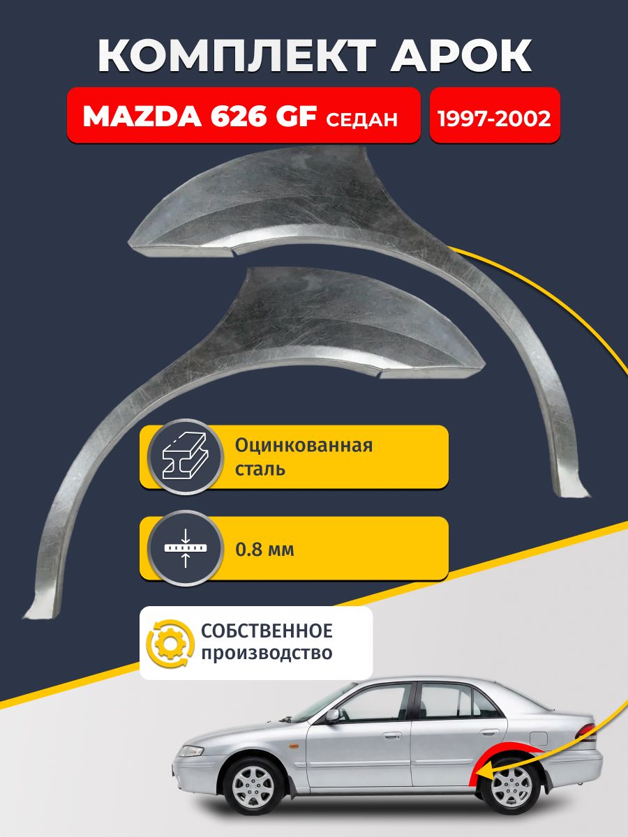 Mazda 626 GF 1997-2002 седан. Комплект задних арок 2шт (задние арки Мазда 626 5). Оцинкованная сталь 0,8 мм.