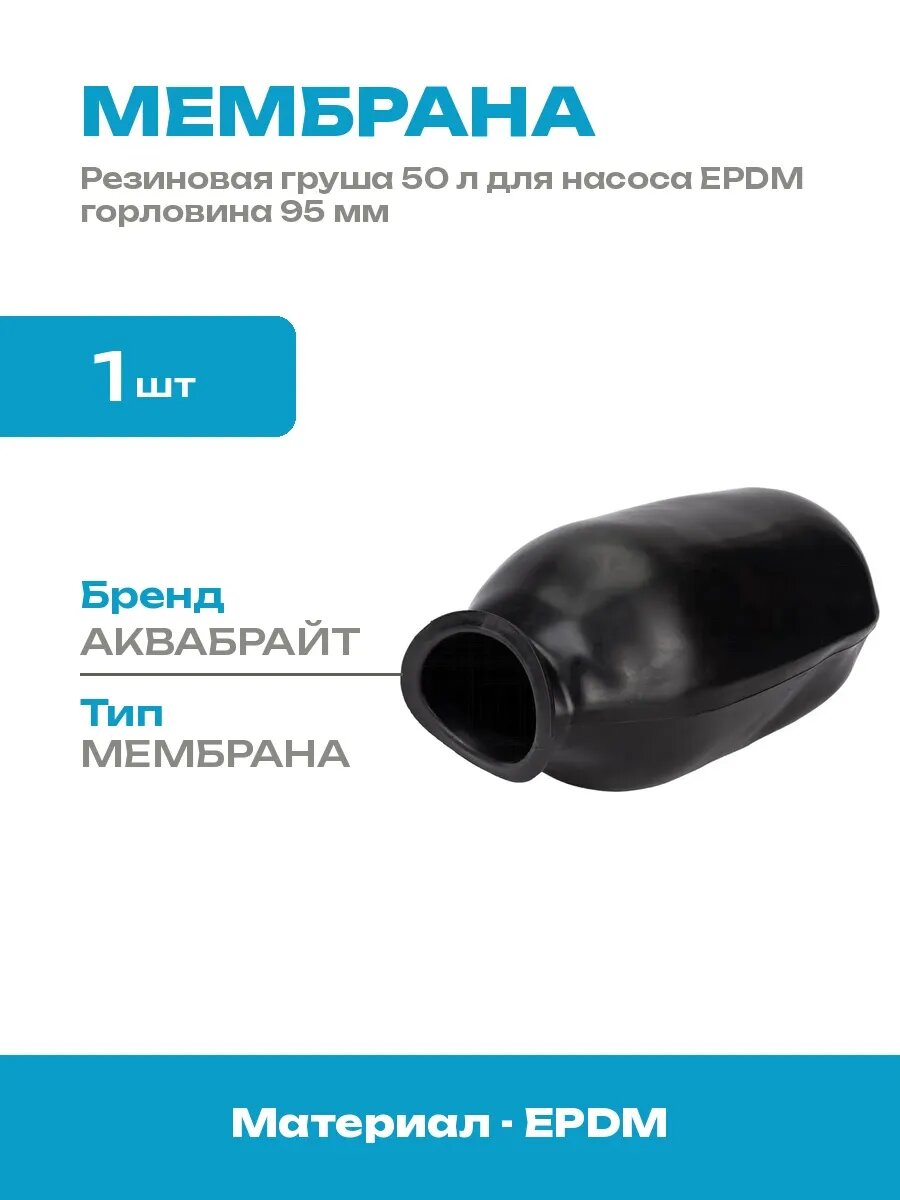 Мембрана для бака 50 литров EPDM горловина 95 мм для воды