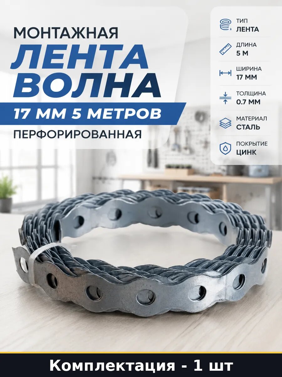 Оцинкованная лента волна монтажная 17х0.7 мм сталь 5 метров