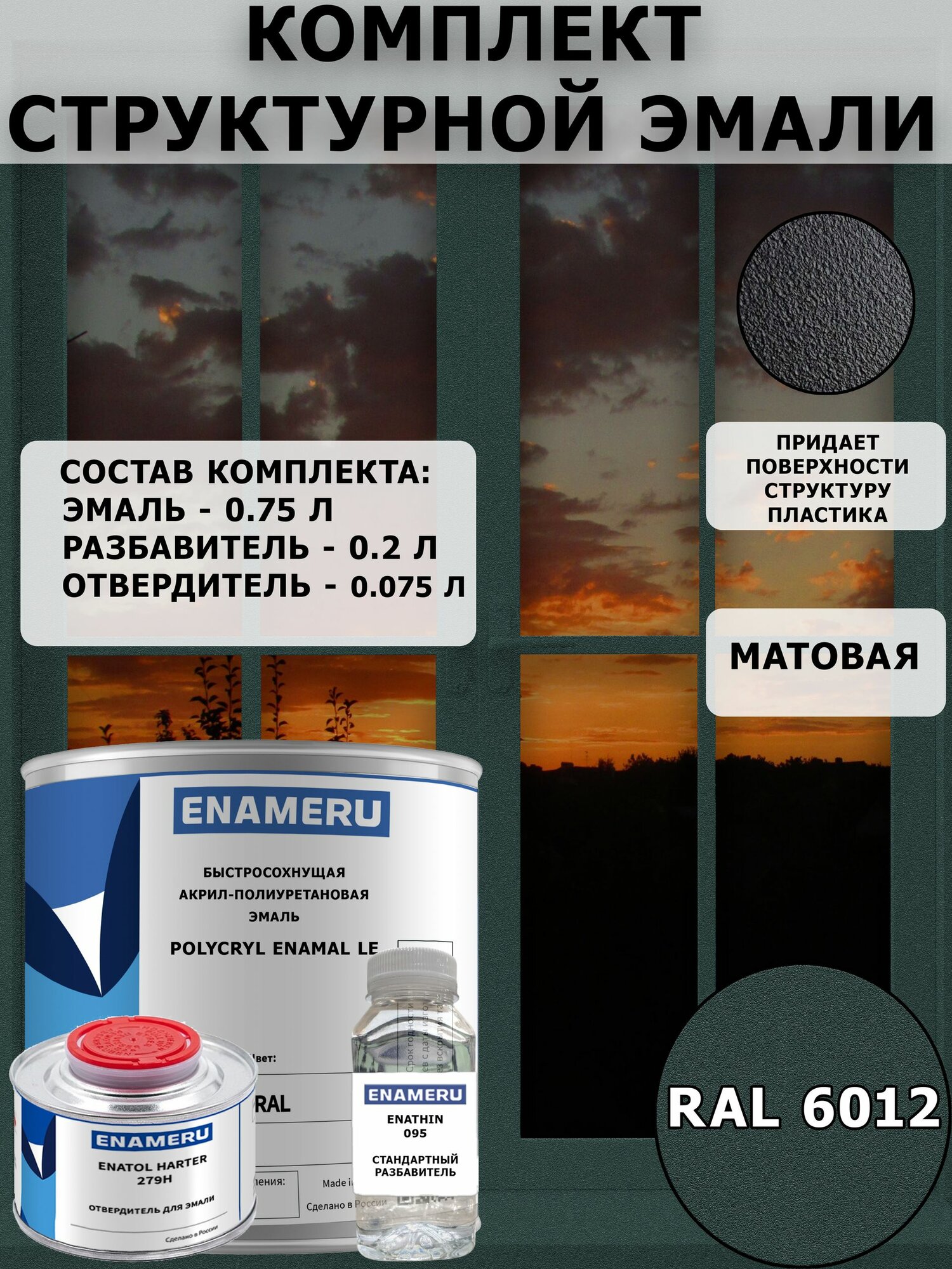 Структурная, светостойкая эмаль для ПВХ и Пластика Энамеру, Акрил-полиуретановая, Матовая, Черно-зеленый RAL 6012, 1л готовой смеси