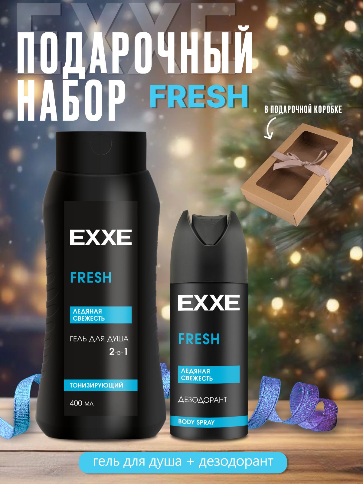 Мужской подарочный набор для душа FRESH