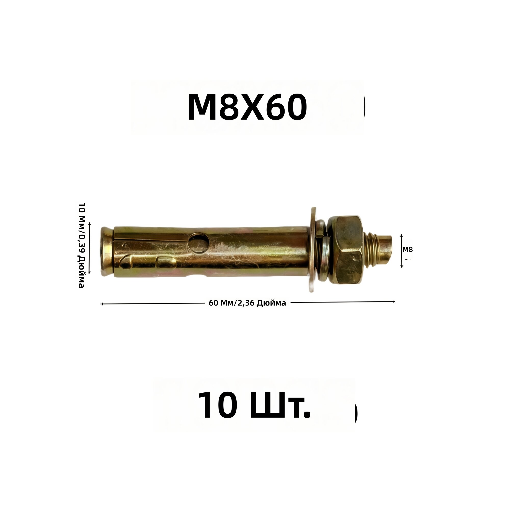 Распорный винт М8х60 мм, комплект 10 шт, оцинкованный, с шестигранной головкой и цветным цинковым покрытием
