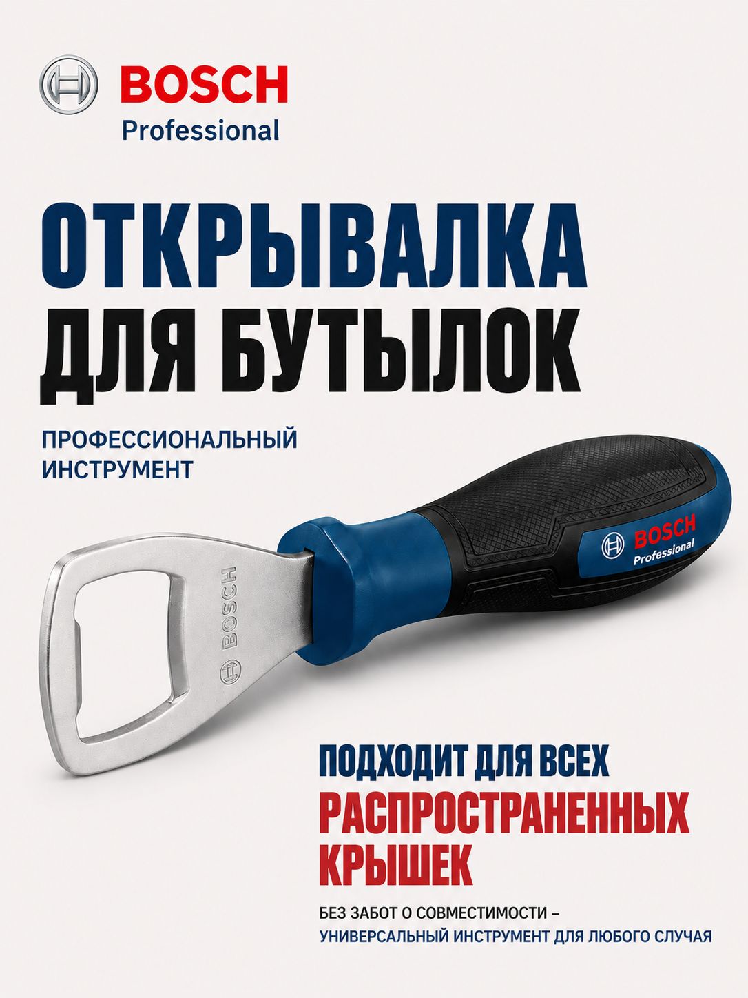 Bosch синяя открывалка для бутылок