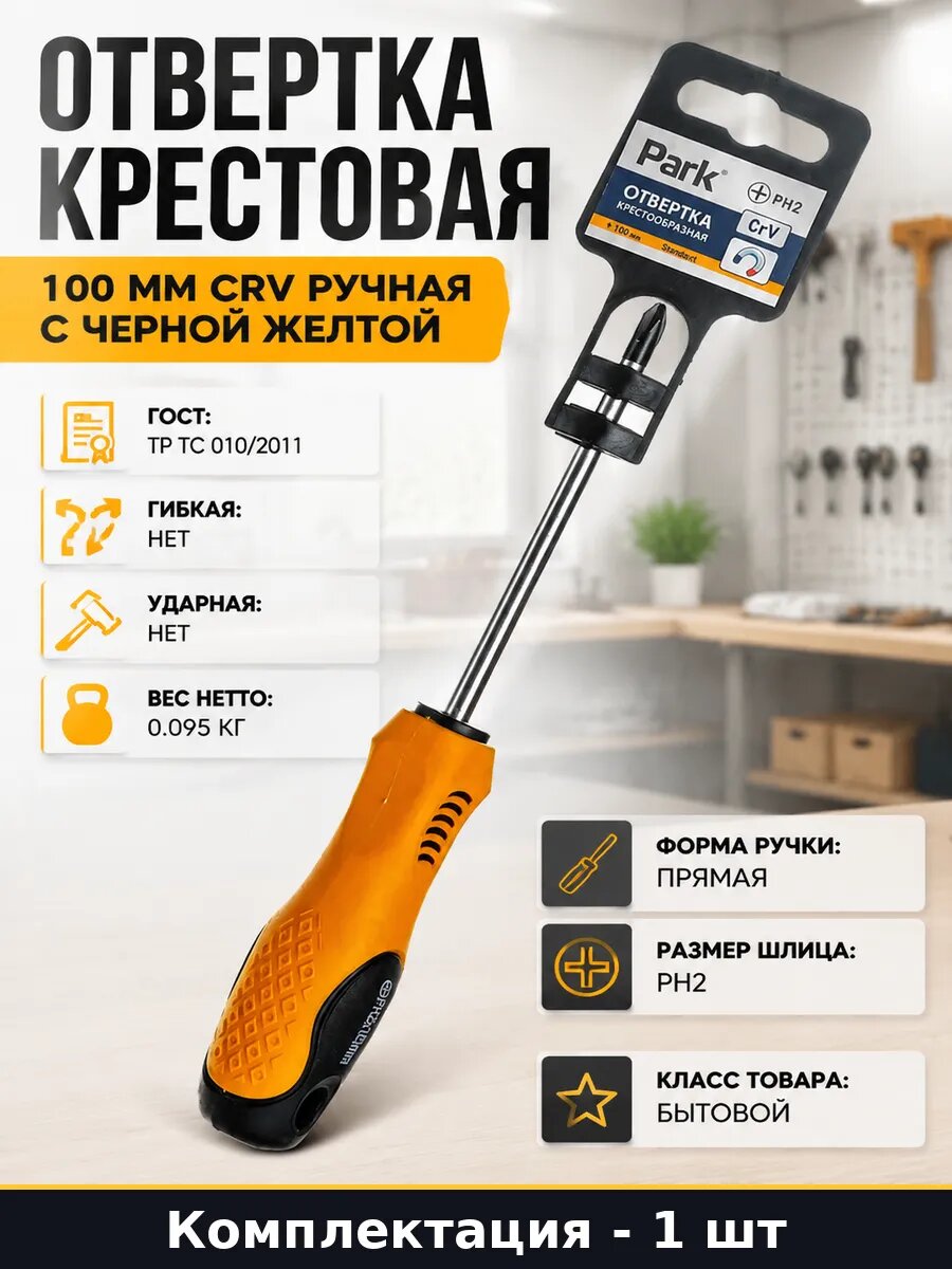 Отвертка PH2 с магнитным наконечником 100 мм, CrV, слесарная, двухкомпонентная, черная желтая, для обслуживания техники