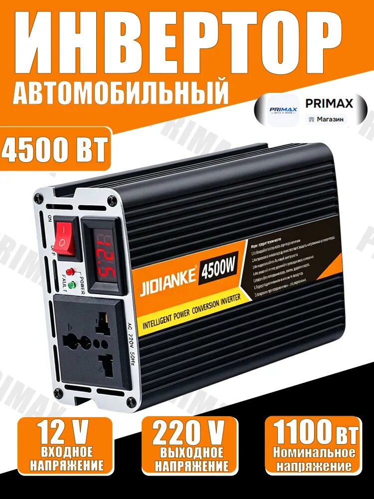 JIDIANKE Инвертор автомобильный, 4500 Вт арт. JIDIANKE-4500W-12V