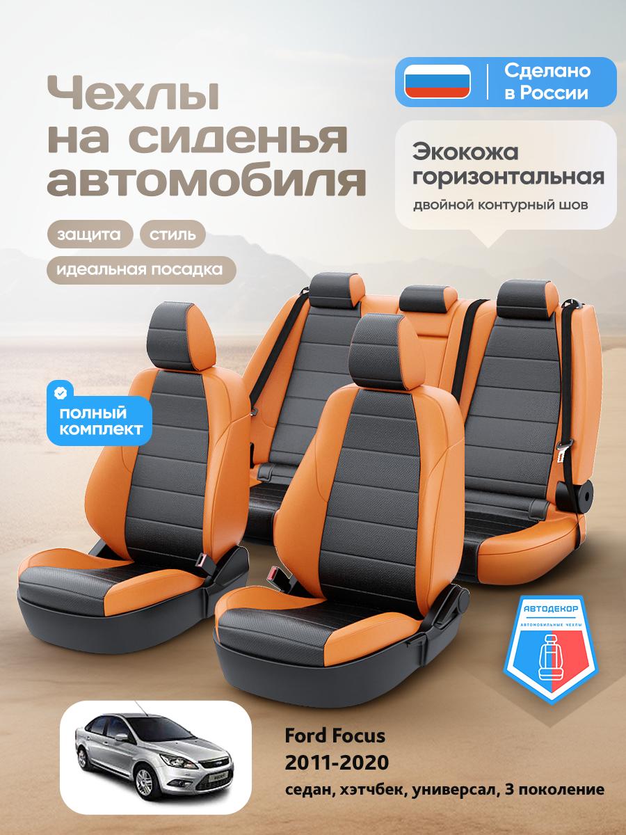 Чехлы Форд Фокус (Ford Focus) 2011-2019 3 седан, хэтчбек, универсал Экокожа Черный AD1391-CV1588-2 АвтоДекор