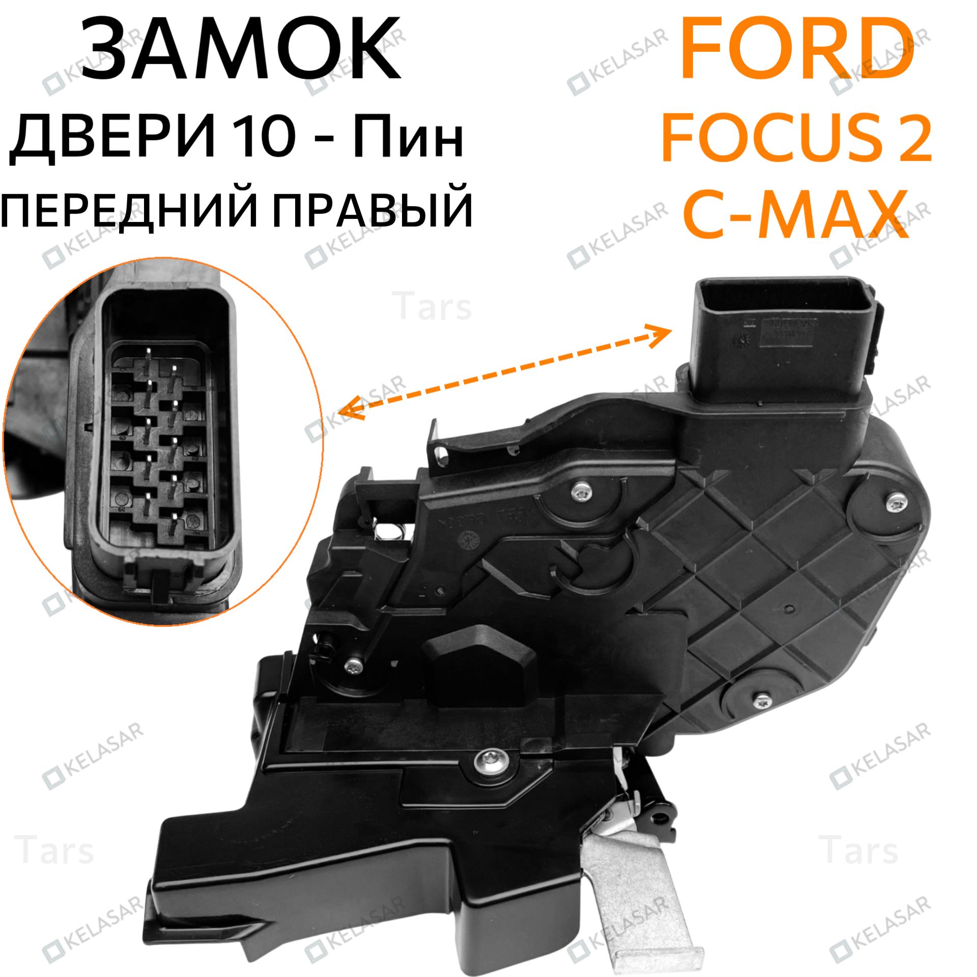 Замок двери передний правый 10 пин Ford Focus 2, C-Max