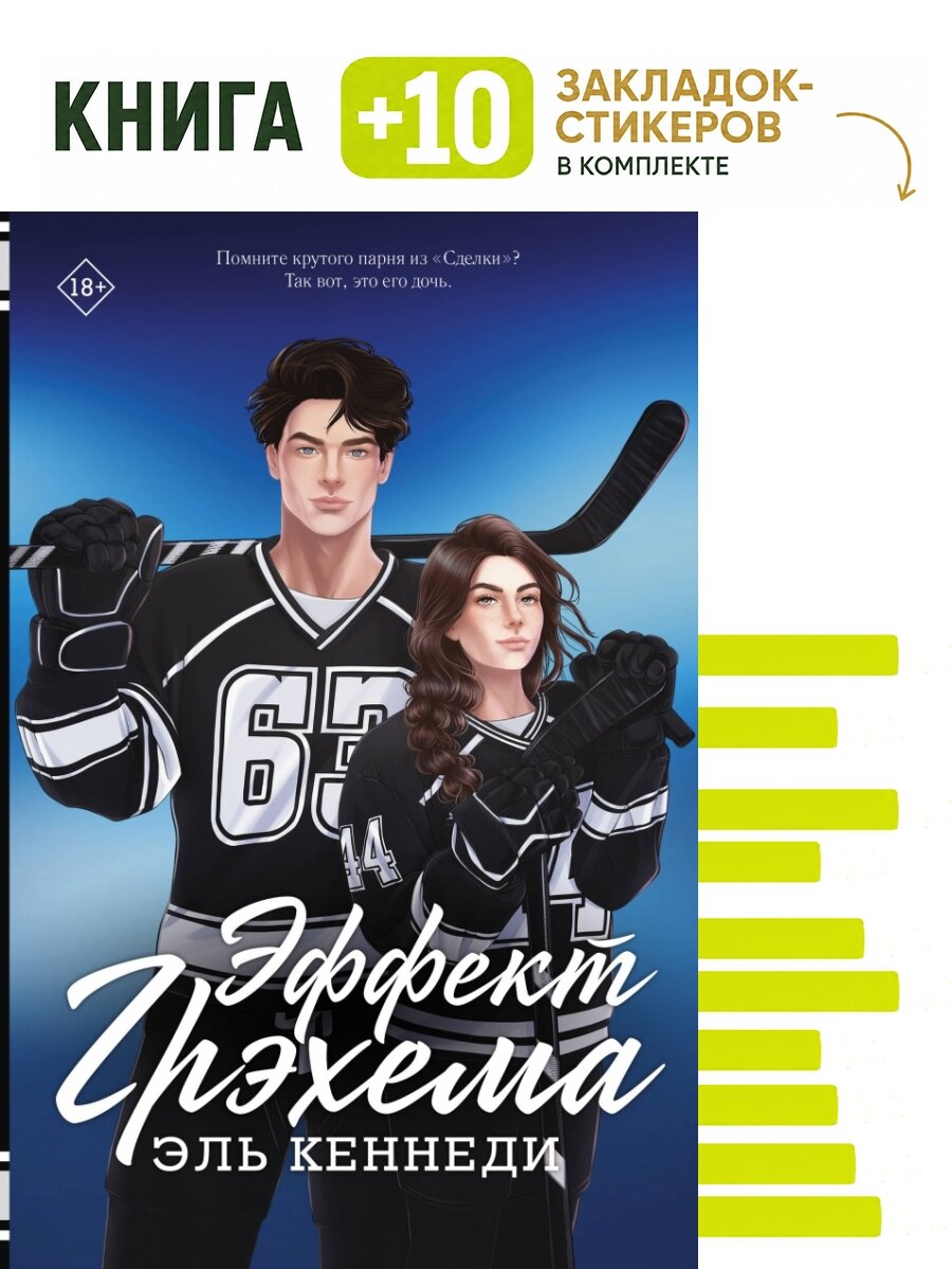 Эффект Грэхема. Комплект: книга + 10 закладок-стикеров