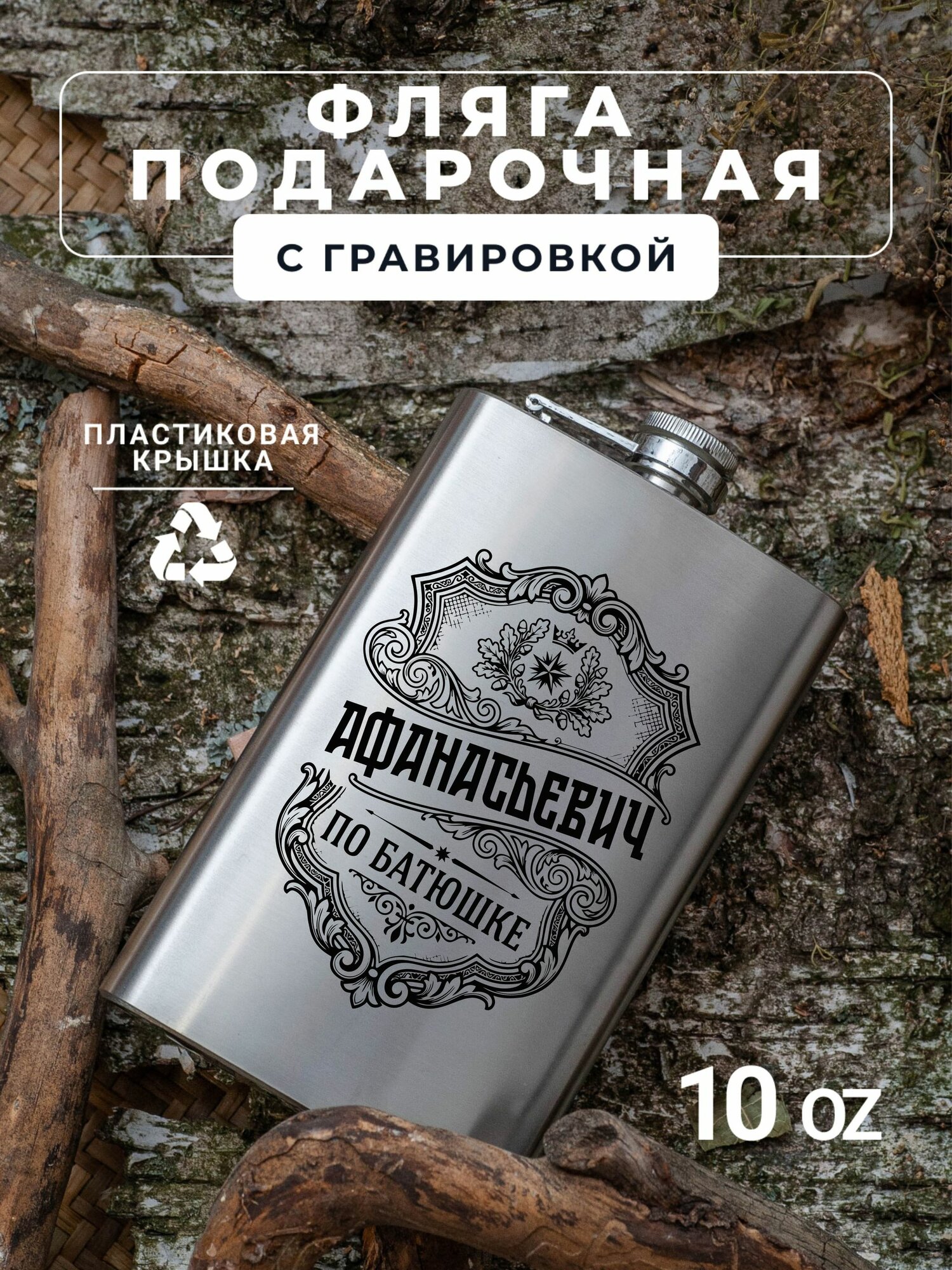Фляга с гравировкой Афанасьевич по батюшке