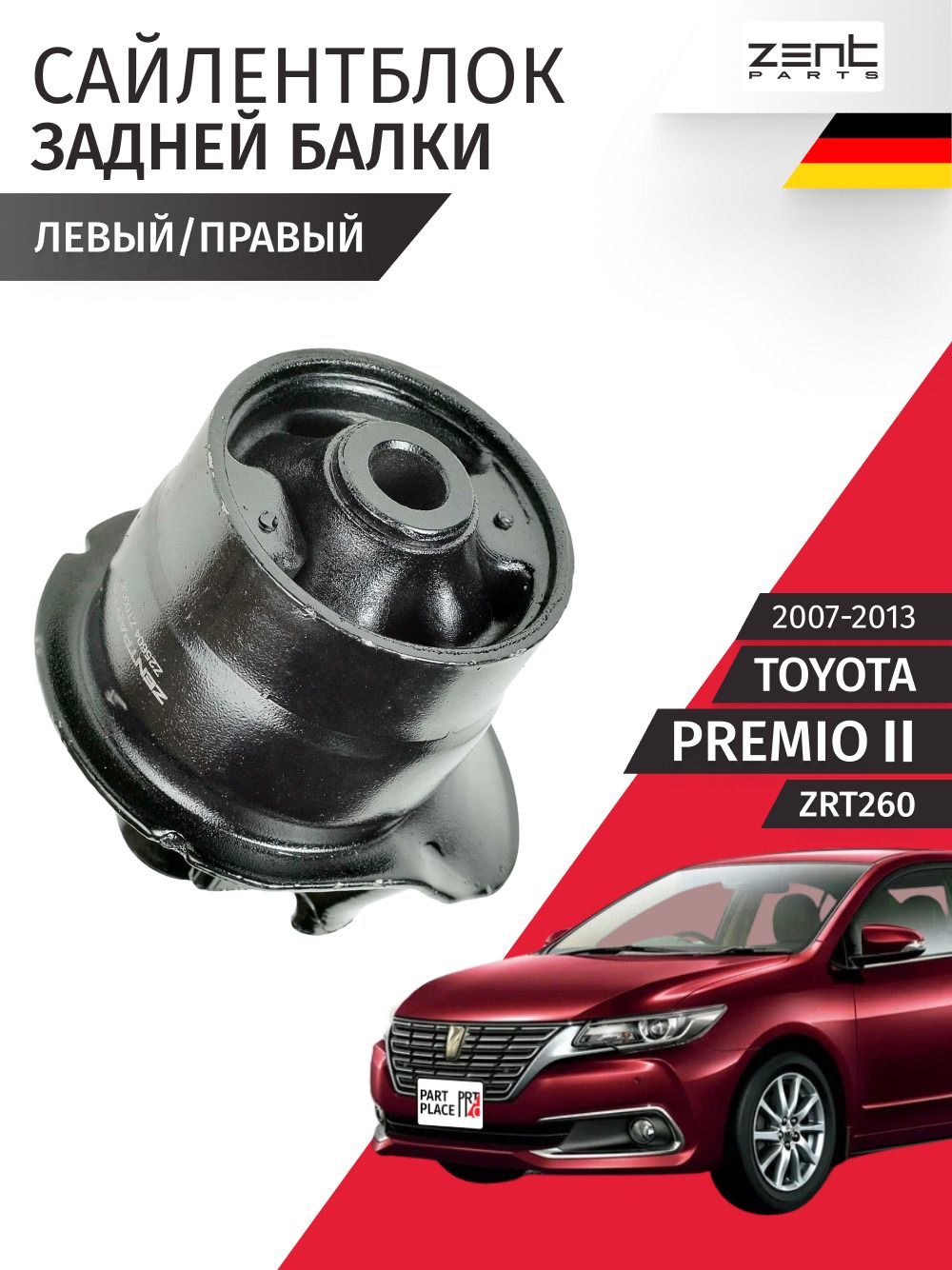 Сайлентблок задней балки левый правый Toyota Premio (2) ZRT260 2007 - 2013, 1 шт ZentParts
