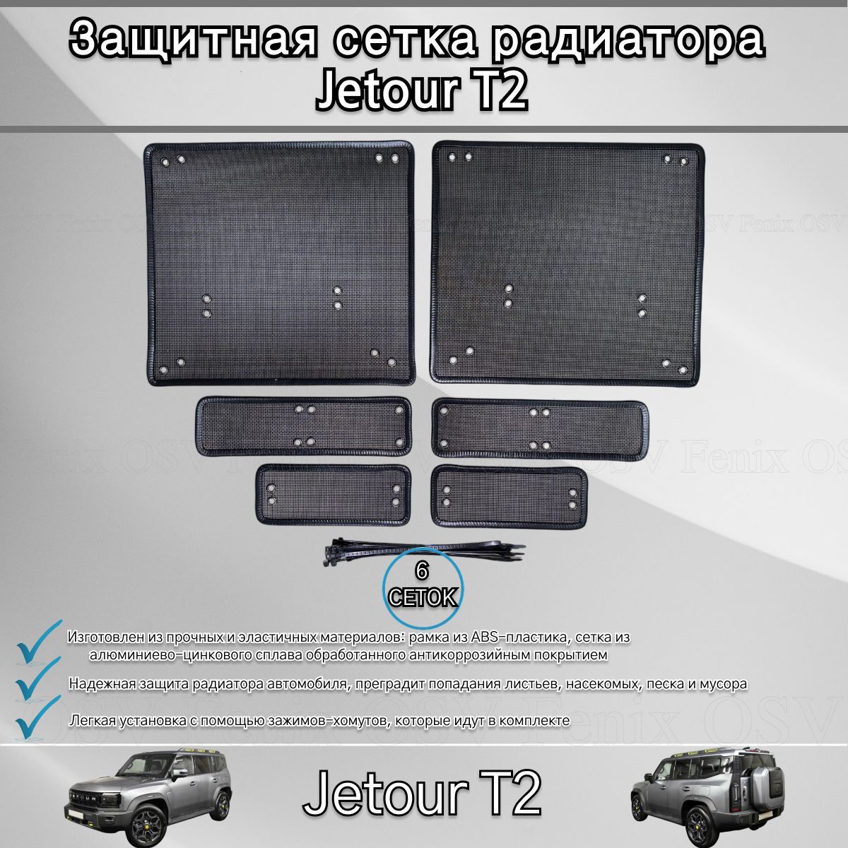 Защита радиатора для Jetour T2 / Защитная сетка радиатора на Джетур Т2