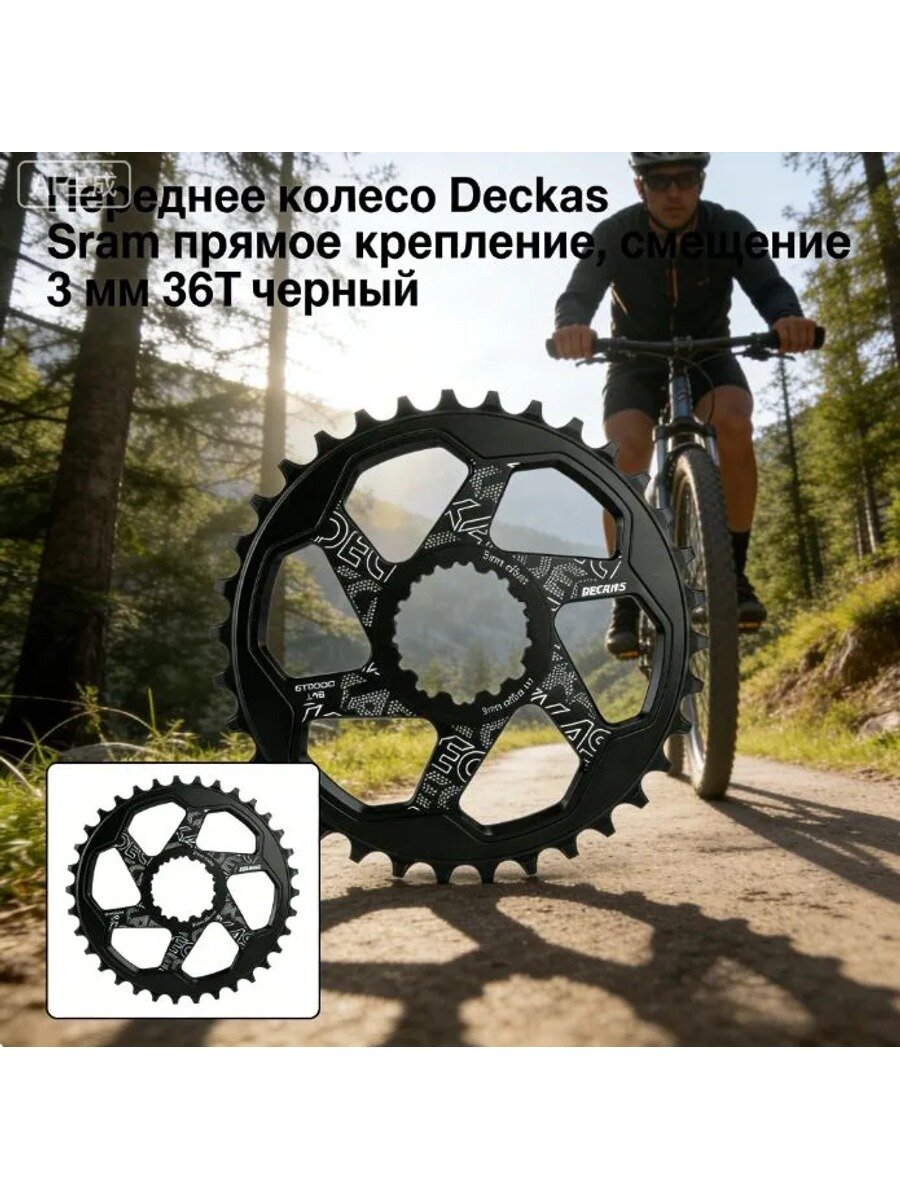 Звезда передняя Deckas Sram Direct Mount, 3mm offset 36T черная