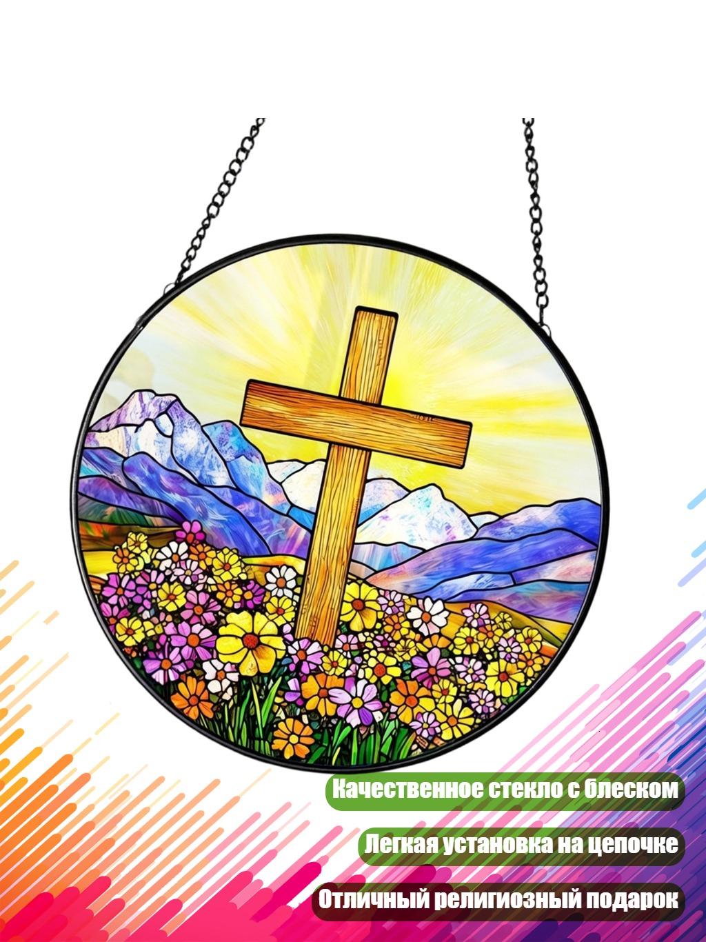 Крест с цветами Витражи Ловцы солнца, 25cm