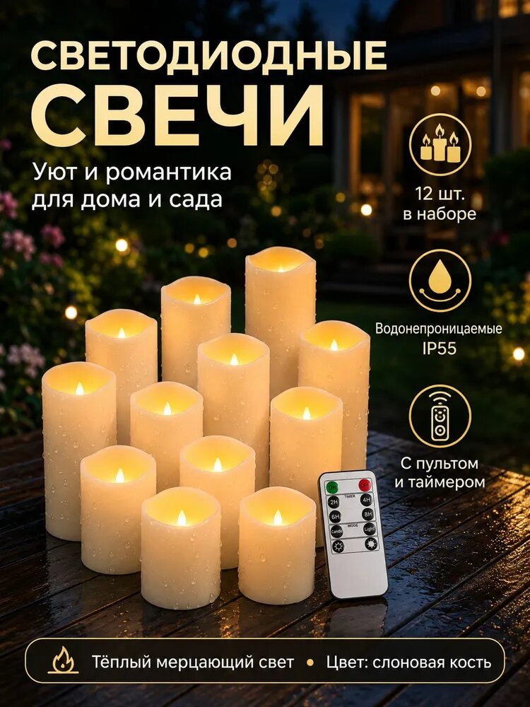 Свеча "Набор светодиодных свечей 12 шт. уличные водонепроницаемые IP55 с пультом и таймером. Беспламенные электронные свечи с эффектом живого пламени для декора дома, сада, дачи. 4 размера." 10 см х 5.5 см 12 шт