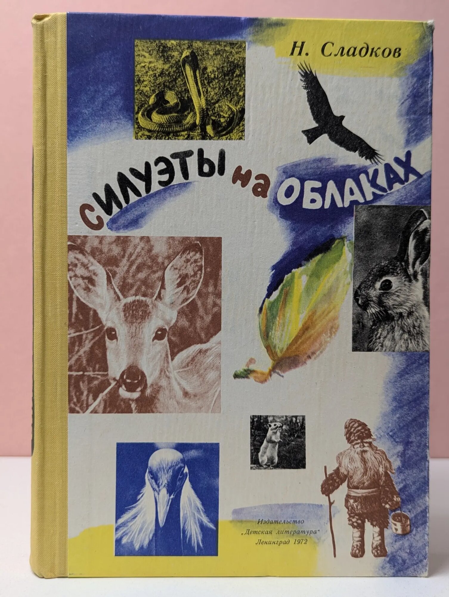Силуэты на облаках Сладков Николай Иванович 1972