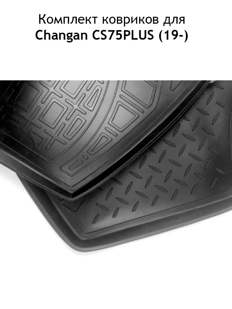 Коврики в салон полиуретановые для Changan CS75PLUS (19-)