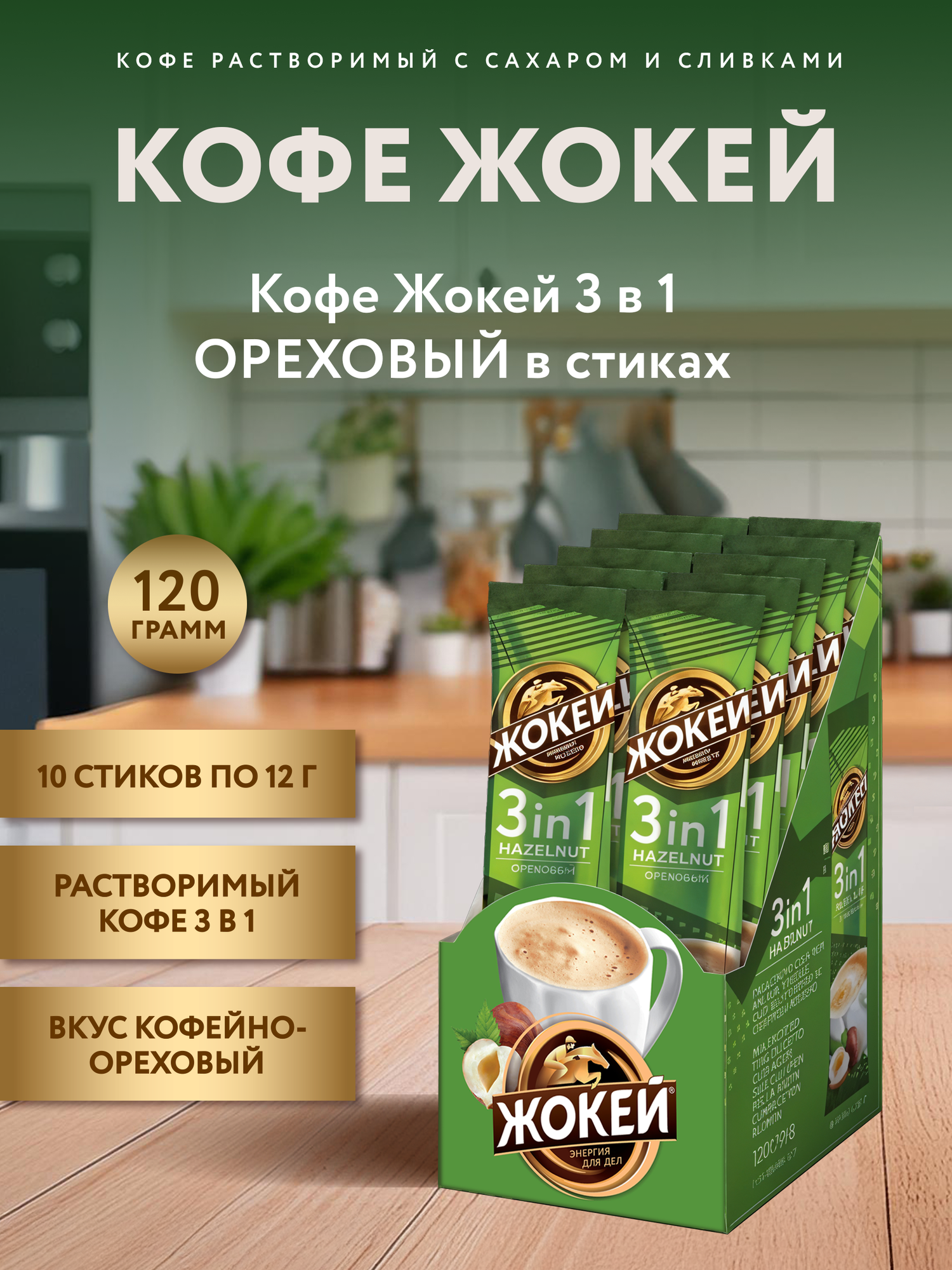 Жокей Ореховый 3в1(12гх10п) коф. напиток раст. карт/у