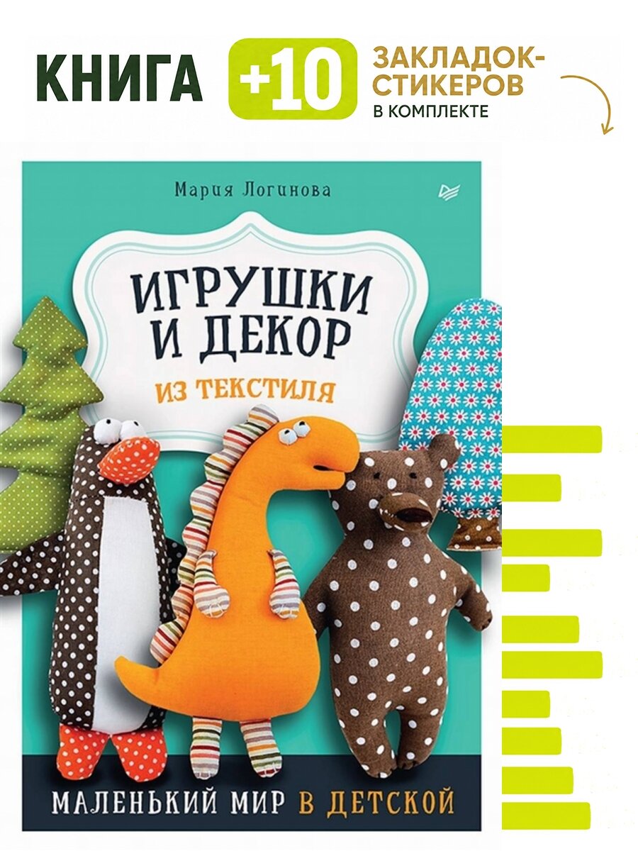 Игрушки и декор из текстиля: Маленький мир в детской. Комплект: книга + 10 закладок-стикеров