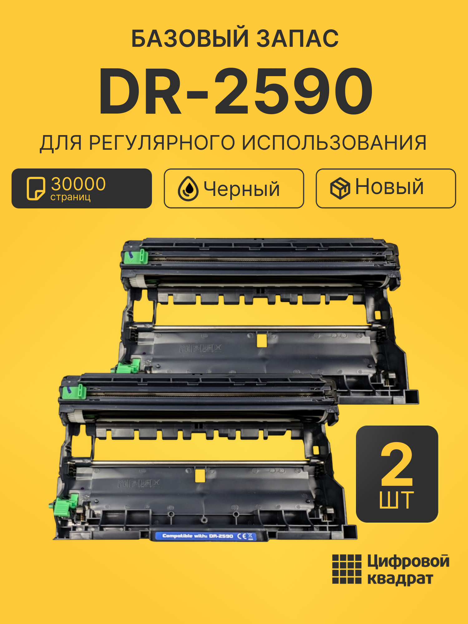 Комплект фотобарабанов DR-2590 (2 шт.) на 30000 страниц для принтеров Brother DCP-L2600D, DCP-L2622DW, DCP-L2640DN