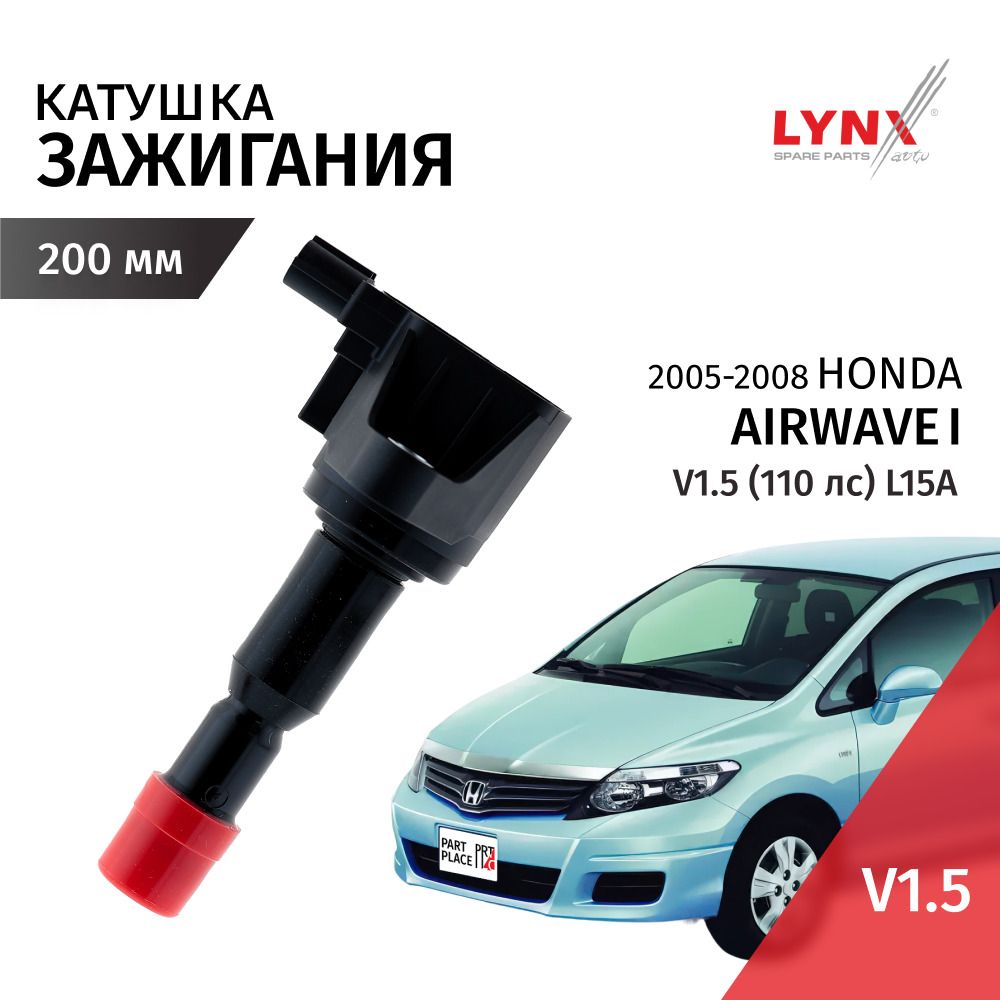 Катушка зажигания Honda Airwave (1) GJ1 GJ2 V 1,5 110лс L15A 2005 - 2008, 1 шт LYNXauto