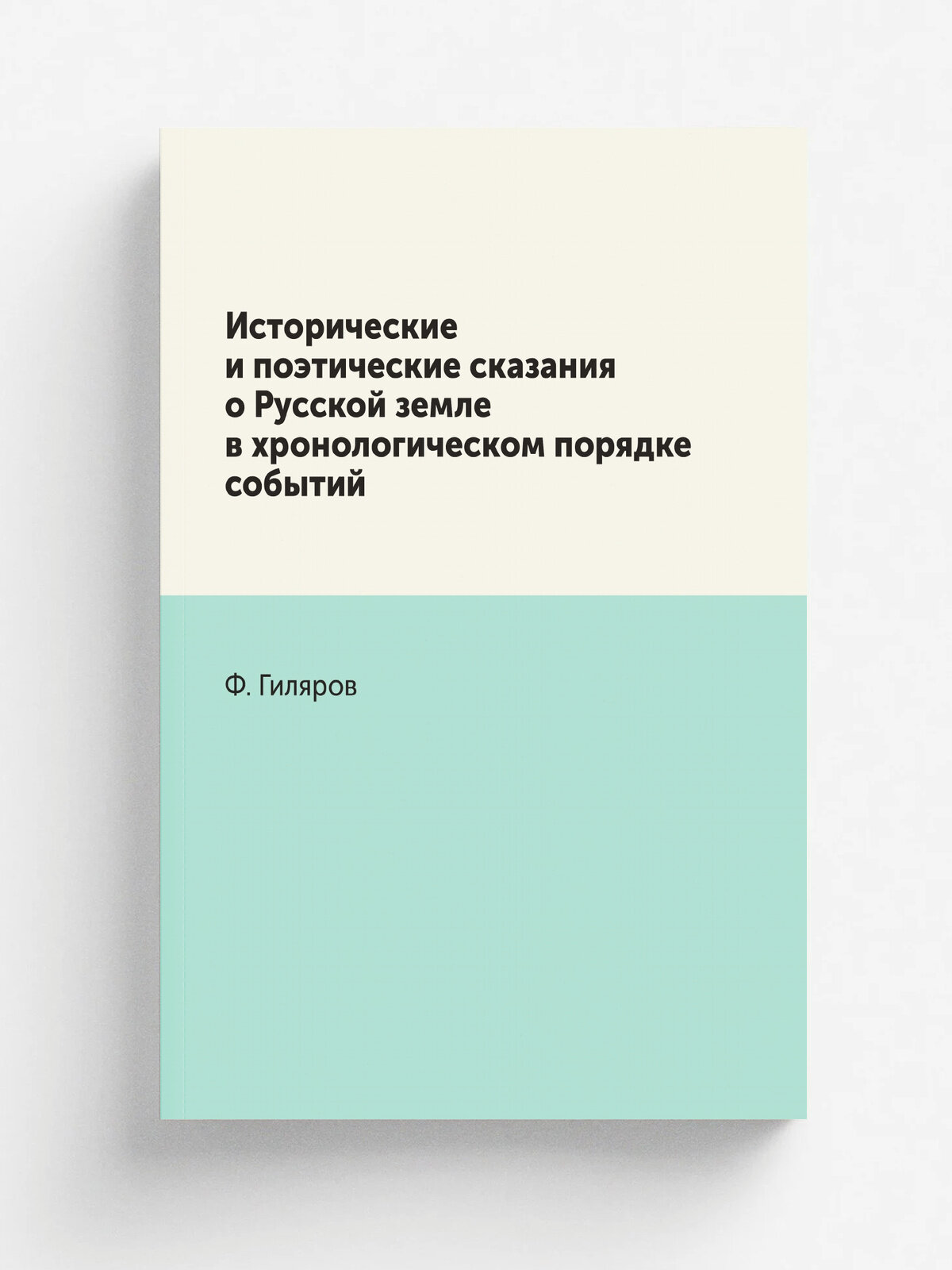 Исторические и поэтические сказания о Русской земле в хронологическом порядке событий