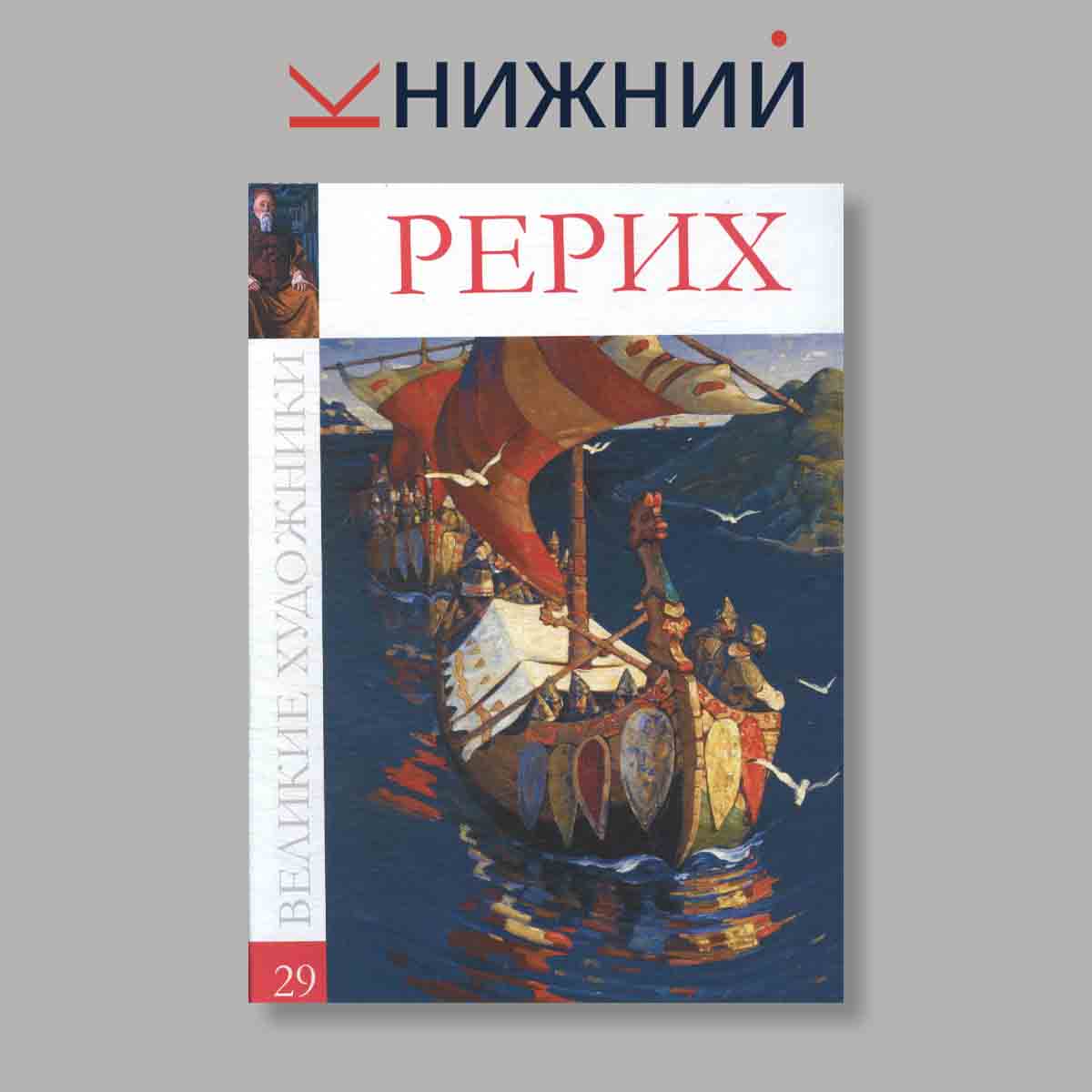 Гордеева М.Н. "Великие художники. Том 29. Рерих"