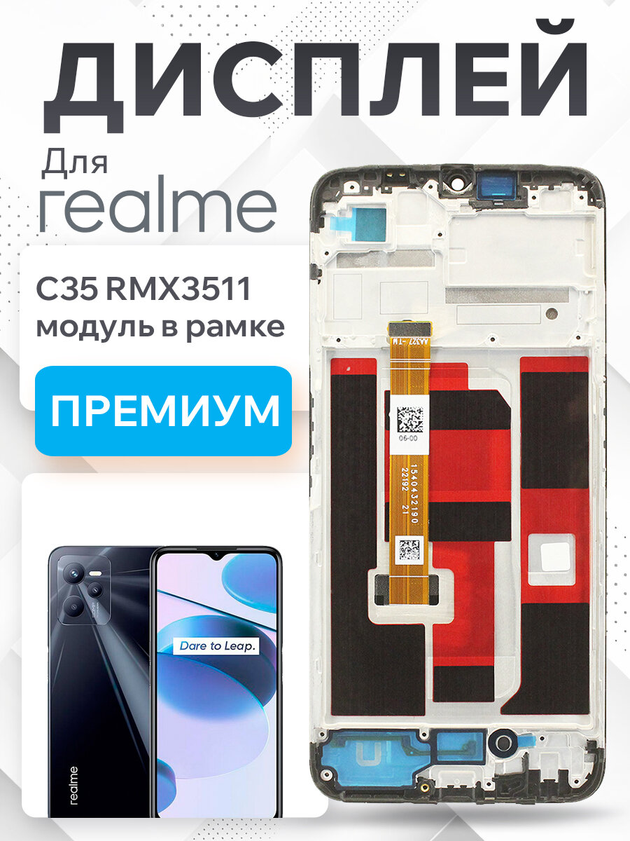 Дисплей для Realme C35 (RMX3511) модуль с рамкой и тачскрином (черный) (OrigLCD)