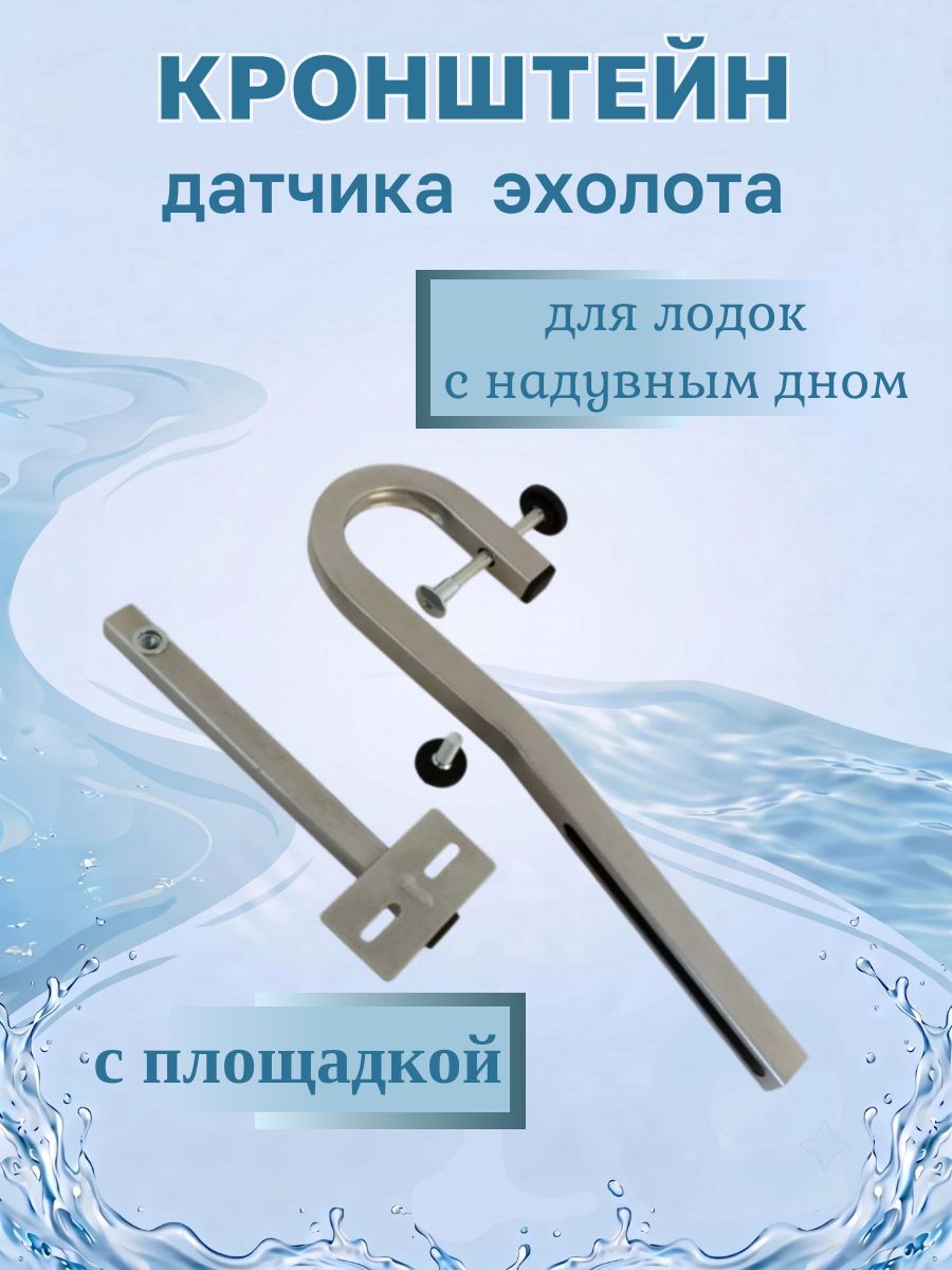 Кронштейн раздвижной для лодки НД с площадкой для датчика эхолота