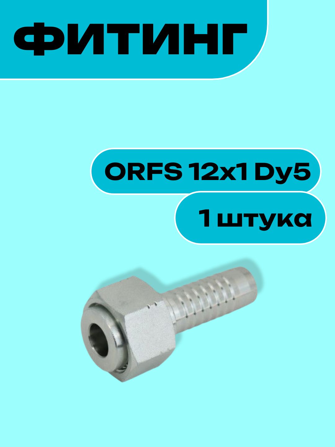 Фитинг ORFS 12х1 Dy5