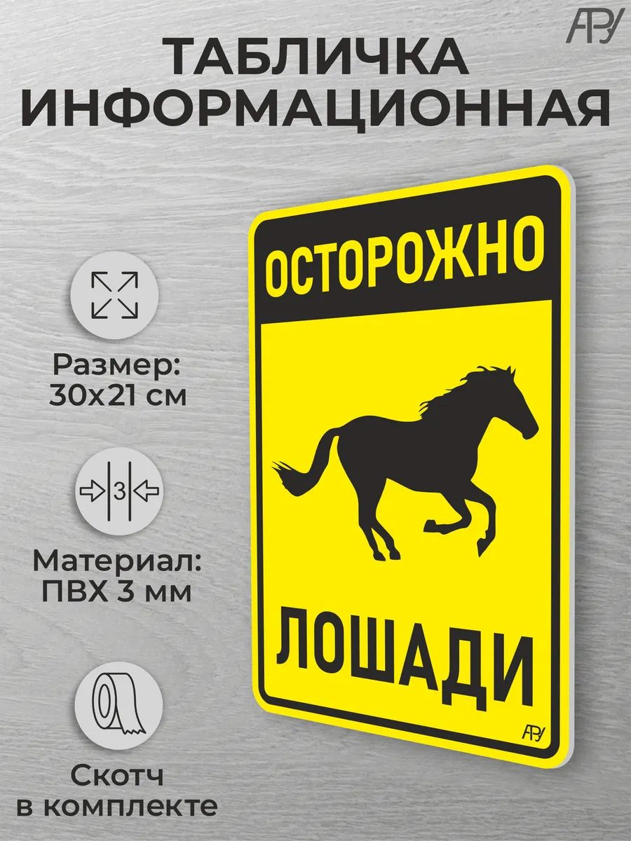 Табличка "Осторожно, лошади" на дом дверь забор
