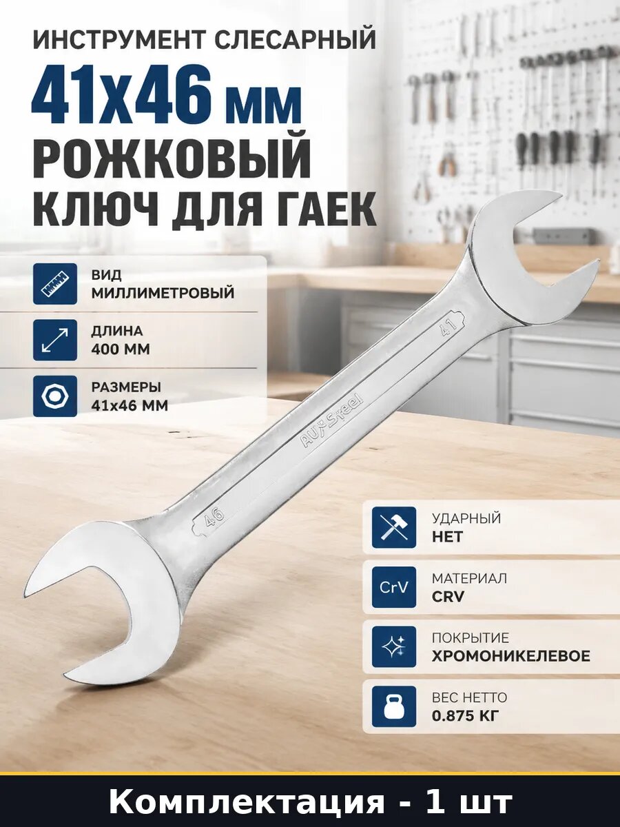 Инструмент слесарный 41х46 мм рожковый ключ для гаек